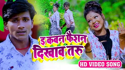 E Kawan Fashion Dekhawa Taru Bhojpuri Hit Video Song Bihari Films YouTube