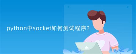 python中socket如何测试程序？ python基础教程