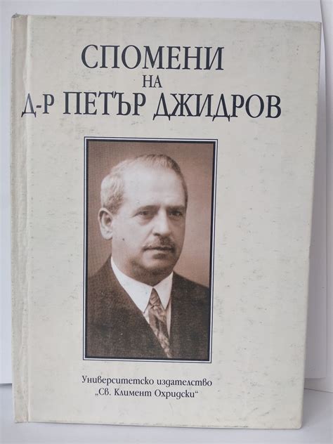Спомени на д р Петър Джидров Ортограф антикварна книжарница