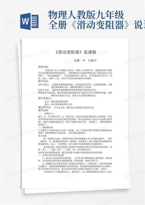 物理人教版九年级全册《滑动变阻器》说课稿 Word模板下载 编号qzmpddgp 熊猫办公