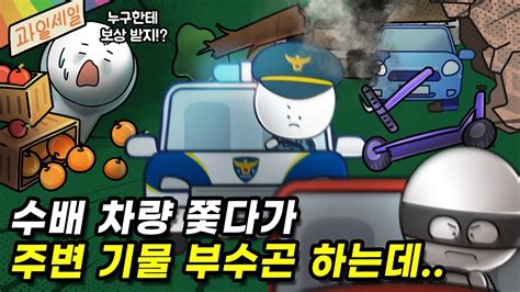 경찰차가 범인 추적하다 부순 물건은 누가 보상할까 Youtube