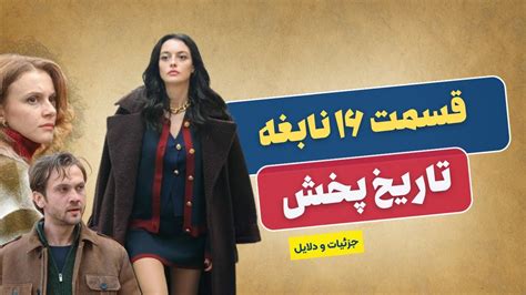 تاریخ پخش قسمت 16 سریال نابغه و همه جزئیات Youtube