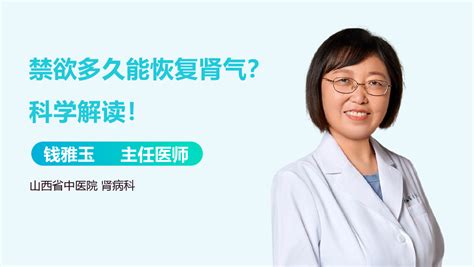 禁欲多久能恢复肾气 有来医生