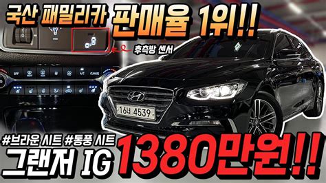 국산 준대형 라인 중 중고차 판매율 부동의 1위를 지키는 그랜저ig 가져왔습니다 후측방 센서브라운시트 까지 꿀 옵션 차량 컨디션까지 최상급으로 관리 된 가성비