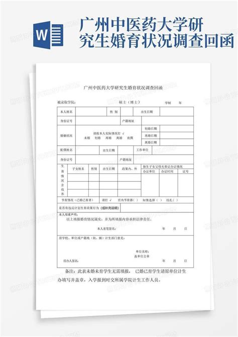 广州中医药大学研究生婚育状况调查回函 Word模板下载 编号qpdvyvzg 熊猫办公