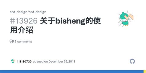 关于bisheng的使用介绍 · Issue 13926 · Ant Designant Design · Github