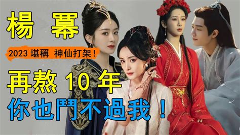 楊冪趙麗穎10年了還在斗？待播劇接連撞檔，純屬巧合還是有意而為？楊紫肖戰也慘遭牽連，從親密無間變勢不兩立！ 2022堪稱“神仙打架”！楊冪