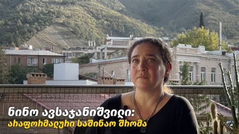 ნინო ავსაჯანიშვილი არაფორმალური საშინაო შრომის შესახებ Youtube