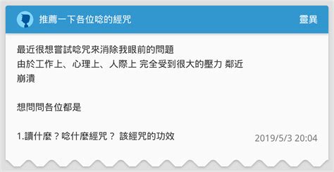 推薦一下各位唸的經咒 靈異板 Dcard