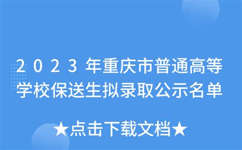 2023年重庆市普通高等学校保送生拟录取公示名单