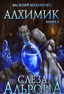Алхимик. Книга 3. Слеза Альрона, Василий Маханенко - читать книгу ...