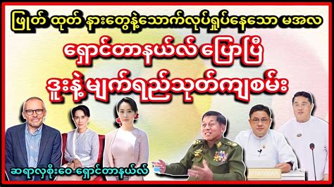 လာထား အာဘွား စကစအဖွဲ့ဝင်အကောင်ကြီး ၁၀ ဦးဖြုတ်ခံရတာ နောက်ဆက်တွဲလုံခြုံရေးမပေးလို့ ကြောက်လန့်ကုန