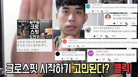 크로스핏 시작해 볼까 하는 👉입문자분들 필수 시청👈 I 크로스핏초보 I 크로스핏입문 I 크로스핏시작 Youtube