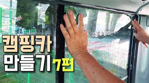 썬팅지 사서 했는데 캠핑카만들기 7편 자작 캠핑카 평탄화 구조변경 Youtube