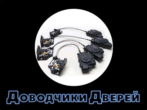 Доводчик дверей автомобиля