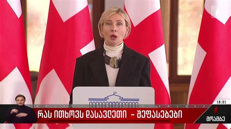 რას ითხოვს დასავლეთი შეფასებები Youtube