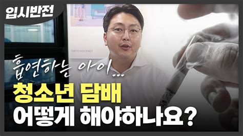 고등학생 자녀가 담배 피우는 걸 알았을 때 YouTube