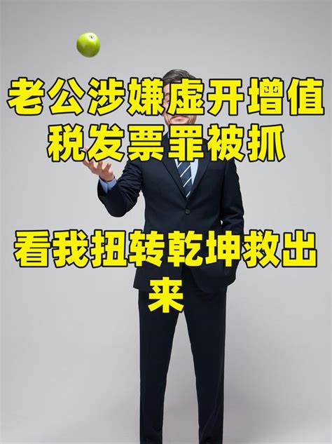 老公涉嫌虚开增值税发票罪被抓，看我扭转乾坤救出来 知乎