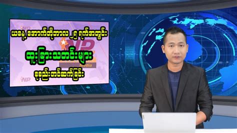 ယနေ့ အောက်တိုဘာလ ၂၅ ရက်အတွင်းဖြစ်ပွားခဲ့သော သတင်းများအား စုစည်းတင်ဆက်ခြင်း