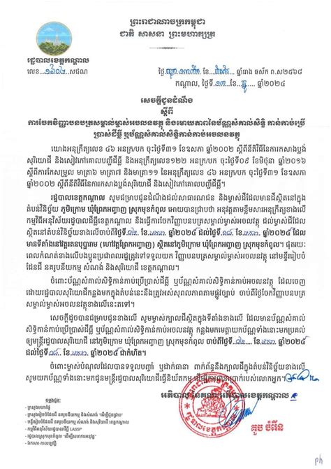 🔔🔔សេចក្ដីជូនដំណឹង🔔🔔 សូមជូនដំណឹងដល់សាធារណៈជន ស្ដីពីការចែកវិញ្ញាបនបត្រសម្គាល់ម្ចាស់អចលនវត្ថុ