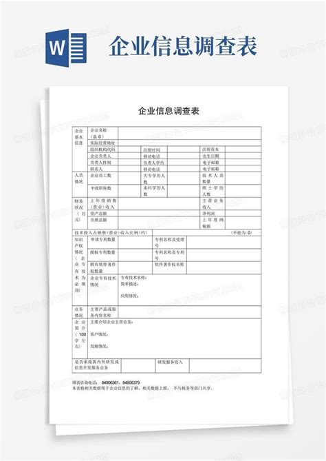 企业信息调查表word模板下载编号qjymgmyj熊猫办公
