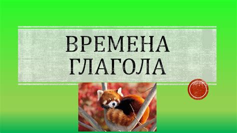 Презентация по русскому языку на тему Времена глагола 4 класс Скачать школьные презентации