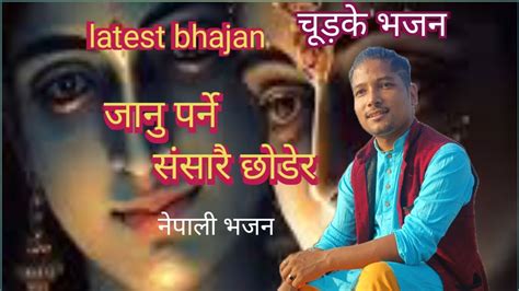 नेपाली भजन। चूड़के भजन। Nepali Bhajan Chudke Bhajan। Latest Dance Bhajan Ratan Bhajadwaj