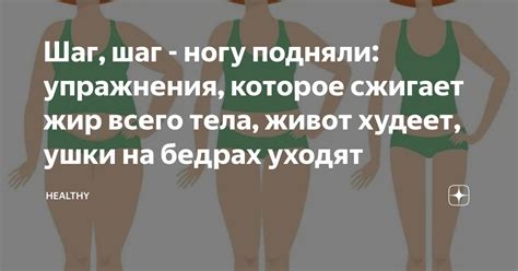 Шаг шаг ногу подняли упражнения которое сжигает жир всего тела живот худеет ушки на
