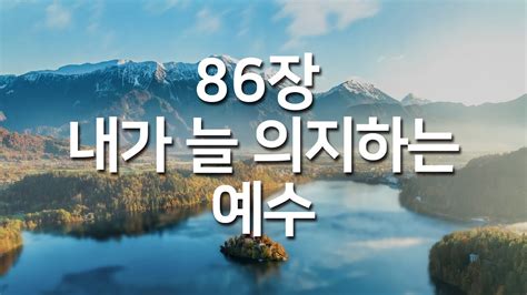 [찬송가연속듣기] 내가 늘 의지하는 예수 새찬송가 310장 매일찬송 광고없는찬송가 찬송가베스트 찬송 찬송가 찬송가