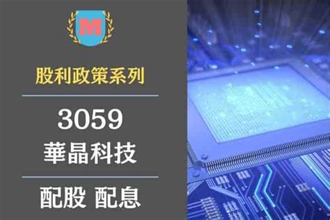 2023華晶科（3059）｜華晶科配股配息怎麼算？華晶科殖利率高嗎？華晶科最晚買進日？ Max金融投機情報 平衡財報真相，預約退休生活
