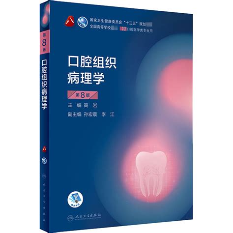 正版人卫版口腔组织病理学第八版第8版书籍本科口腔医学类专业用牙体牙髓病学口腔医学正畸学解剖生理学修复学颌面外科学种植学牙 虎窝淘