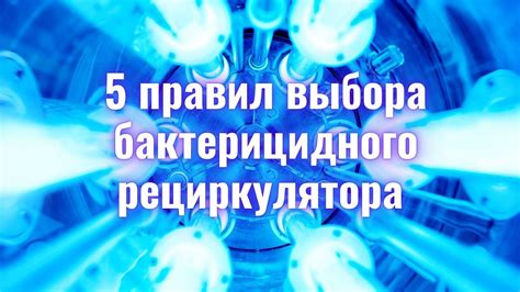 Как выбрать бактирицидный рециркулятор. Правила выбора рециркулятора ...