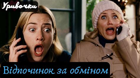 Відпочинок за обміном 2006 уривочки трейлер українською Різдвяні фільми українською Youtube