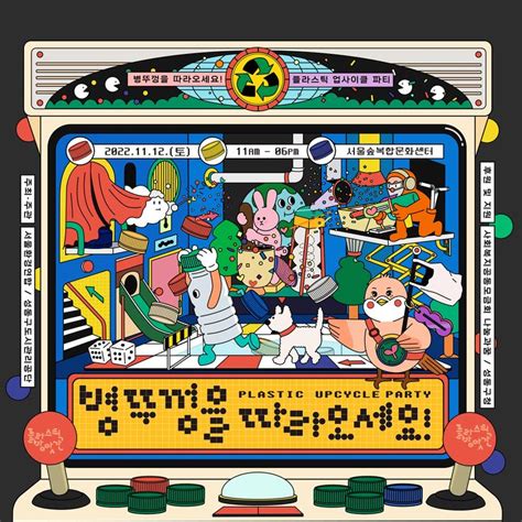 11월 12일 서울숲 복합문화체육센터 야외광장에서 열렸던 플라스틱방앗간서울환경연합의 행사 의 행사 아이덴티티 디자인 작업을 맡아 진행했습니다 ☻ 행사명을 듣고 처음