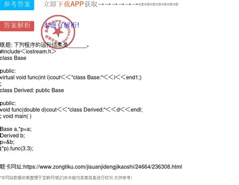 下列程序的运行结果是 includeiostream h class Base public virtual void
