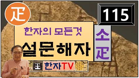 발 소 疋 설문해자 115 윤여덕 교수의 설문해자 한자특강 24 02강 옳을 시 是 정할 정 定 소통할 소 疏 의심할 의 疑 Youtube