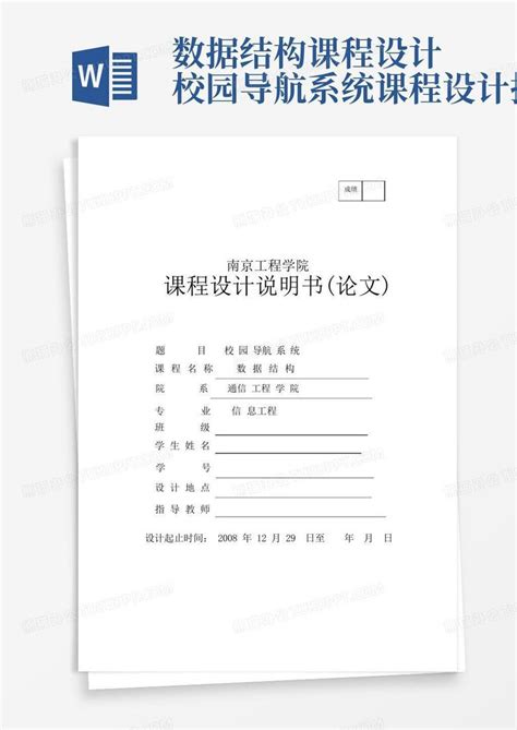 数据结构课程设计 校园导航系统 课程设计报告word模板下载编号lyjvbwxw熊猫办公