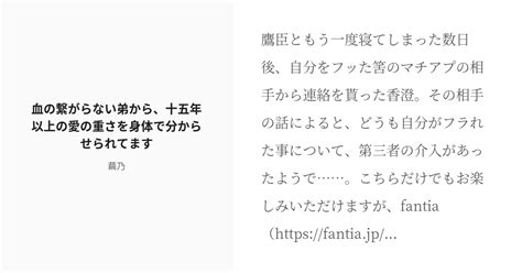 R 18 3 血の繋がらない弟から、十五年以上の愛の重さを身体で分からせられてます 血の繋がってない弟に迫ら Pixiv