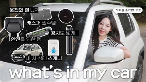 극 효율러의 차량용품 추천🚙 23살 인생 첫 차 캐스퍼 왓츠인마이카 캐스퍼 터보 꾸미기ㅣ차량용 거치대ㅣ경차 트렁크 넓게 쓰는 법ㅣ차량용 소화기ㅣ차량용 청소기ㅣ캐스퍼