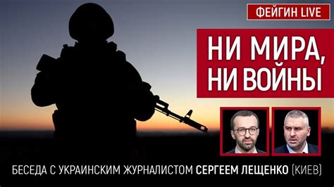Ни мира ни войны Беседа с Сергеем Лещенко Youtube