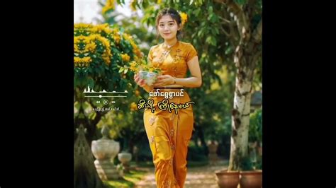 ဘယ်တော့မှ မရိုးသွားတဲ့ သီချင်းလေး😘😘😘 Youtube