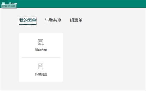 教你如何使用forms制作考题问卷 东方瑞通
