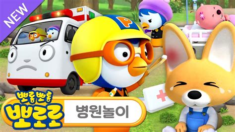 뽀로로 병원놀이 동화🏥 2화 출동 뽀로로 구급차🚑🚑 구급차동화 진찰동화 삐뽀삐뽀 응급실 동화 뽀로로 이야기 Youtube