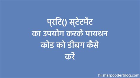 प्रिंट स्टेटमेंट का उपयोग करके पायथन कोड को डीबग कैसे करें Sharp Coder Blog