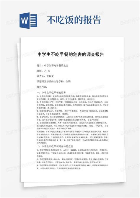 中学生不吃早餐的危害的调查报告word模板下载编号qmakrynb熊猫办公