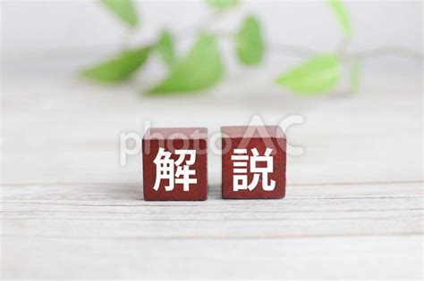 解説の文字ブロック No 写真素材なら写真AC無料フリーダウンロードOK