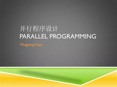 Ppt 并行程序设计 Parallel Programming Powerpoint Presentation Free Download Id6435889