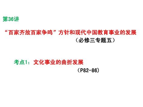 第36讲 “百花齐放、百家争鸣”方针和现代中国教育事业的发展 Word文档在线阅读与下载 无忧文档