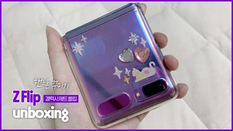 Sub 갤럭시 Z플립 언박싱 제트플립 꾸미기💜 Samsung Galaxy Z Flip Unboxinganddeco Youtube