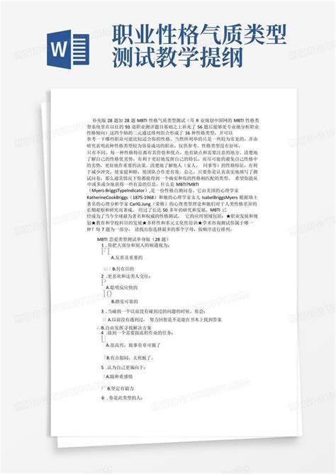 职业性格气质类型测试教学提纲Word模板下载 编号lmbdpyjj 熊猫办公